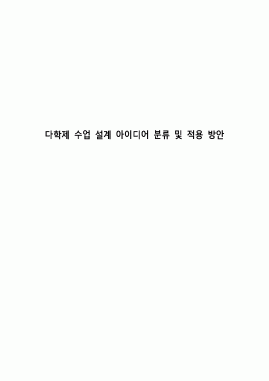 다학제 수업 설계 아이디어 분류 및 적용 방안-1페이지