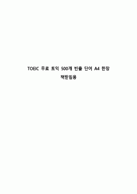 TOEIC 무료 토익 500개 빈출 단어 A4 한장 책받침용-1페이지