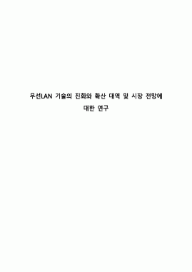 무선LAN 기술의 진화와 확산 대역 및 시장 전망에 대한 연구-1페이지