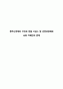 중추신경계의 구조와 연결 시냅스 및 선천성장애와 뇌와 카페인의 관계-1페이지