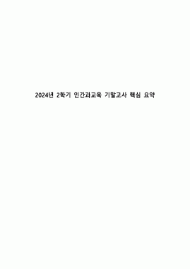 2024년 2학기 인간과교육 기말고사 핵심 요약-1페이지