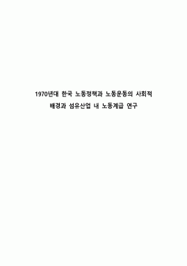 1970년대 한국 노동정책과 노동운동의 사회적 배경과 섬유산업 내 노동계급 연구-1페이지