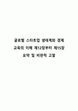 글로벌 스타트업 생태계와 경제 교육의 이해 제12장부터 제15장 요약 및 비판적 고찰-1페이지