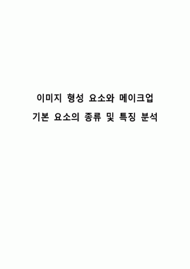 이미지 형성 요소와 메이크업 기본 요소의 종류 및 특징 분석-1페이지