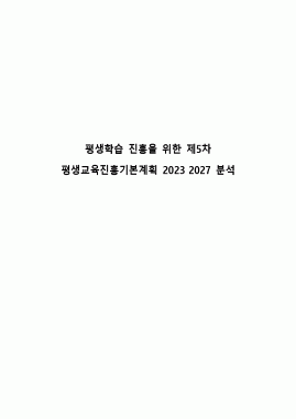 평생학습 진흥을 위한 제5차 평생교육진흥기본계획 2023 2027 분석-1페이지