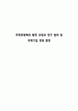 국제경영학의 발전 과정과 연구 범위 및 국제기업 경영 환경-1페이지