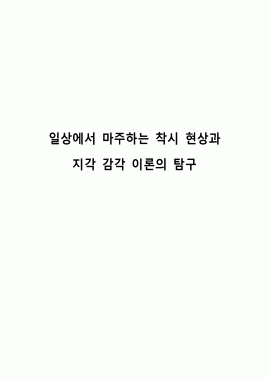 일상에서 마주하는 착시 현상과 지각 감각 이론의 탐구-1페이지