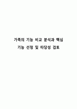 가족의 기능 비교 분석과 핵심 기능 선정 및 타당성 검토-1페이지