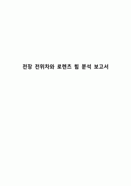 전장 전위차와 로렌츠 힘 분석 보고서-1페이지