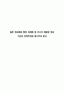 일본 정보화와 행정 세계화 및 아시아 태평양 정보 기반의 민족주의와 중시주의 분석-1페이지