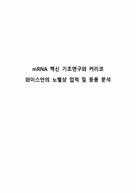 mRNA 백신 기초연구와 커리코 와이스만의 노벨상 업적 및 응용 분석-1페이지