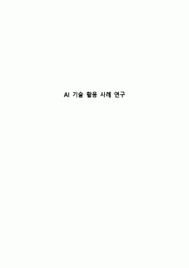 AI 기술 활용 사례 연구-1페이지