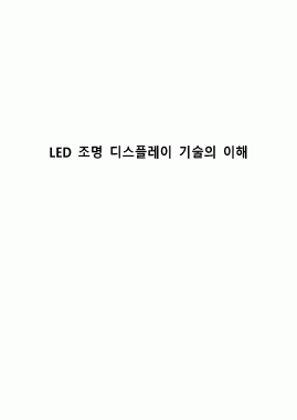 LED 조명 디스플레이 기술의 이해-1페이지
