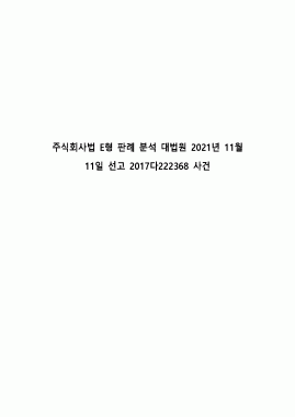 주식회사법 E형 판례 분석 대법원 2021년 11월 11일 선고 2017다222368 사건-1페이지