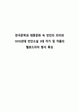 한국문학과 대중문화 속 번안의 의미와 1910년대 번안소설 3대 작가 및 작품의 멜로드라마 형식 특성-1페이지