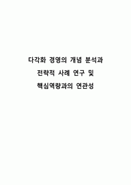 다각화 경영의 개념 분석과 전략적 사례 연구 및 핵심역량과의 연관성-1페이지
