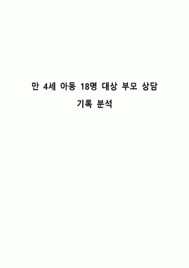 만 4세 아동 18명 대상 부모 상담 기록 분석-1페이지