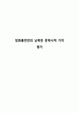 장화홍련전의 남북한 문학사적 가치 평가-1페이지
