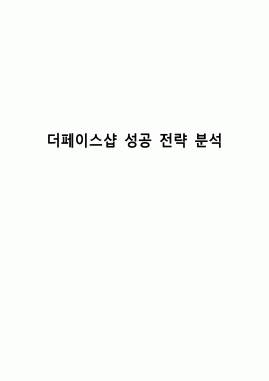 더페이스샵 성공 전략 분석-1페이지