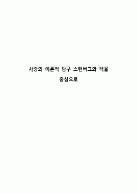 사랑의 이론적 탐구 스턴버그와 펙을 중심으로-1페이지