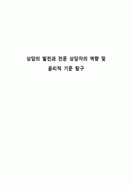 상담의 발전과 전문 상담자의 역량 및 윤리적 기준 탐구-1페이지