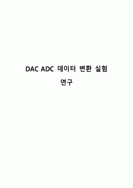 DAC ADC 데이터 변환 실험 연구-1페이지