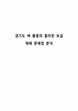 경기도 벼 품종의 필리핀 보급 재배 문제점 분석-1페이지