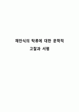 채만식의 탁류에 대한 문학적 고찰과 서평-1페이지