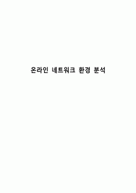 온라인 네트워크 환경 분석-1페이지