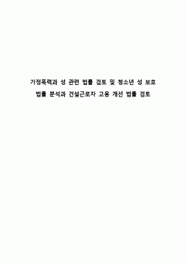 가정폭력과 성 관련 법률 검토 및 청소년 성 보호 법률 분석과 건설근로자 고용 개선 법률 검토-1페이지