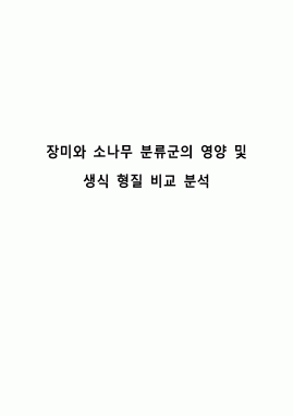 장미와 소나무 분류군의 영양 및 생식 형질 비교 분석-1페이지
