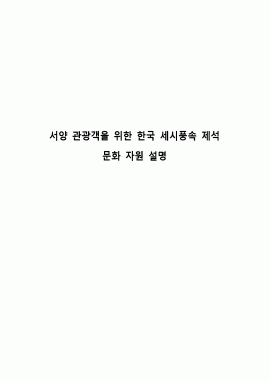 서양 관광객을 위한 한국 세시풍속 제석 문화 자원 설명-1페이지