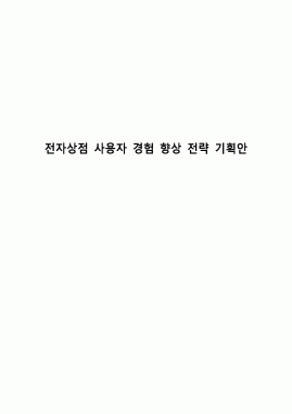 전자상점 사용자 경험 향상 전략 기획안-1페이지