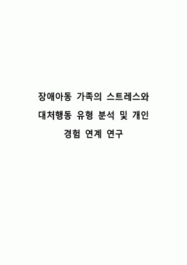 장애아동 가족의 스트레스와 대처행동 유형 분석 및 개인 경험 연계 연구-1페이지