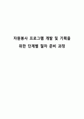 자원봉사 프로그램 개발 및 기획을 위한 단계별 절차 준비 과정-1페이지