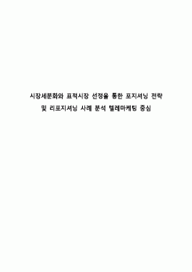 시장세분화와 표적시장 선정을 통한 포지셔닝 전략 및 리포지셔닝 사례 분석 텔레마케팅 중심-1페이지