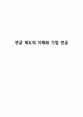 연금 제도의 이해와 기업 연금-1페이지