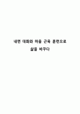 내면 대화와 마음 근육 훈련으로 삶을 바꾸다-1페이지