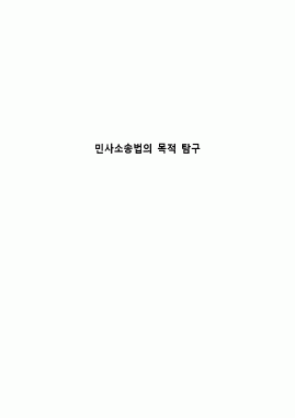 민사소송법의 목적 탐구-1페이지
