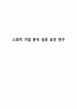 스와치 기업 분석 성공 요인 연구-1페이지