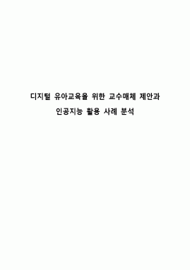 디지털 유아교육을 위한 교수매체 제안과 인공지능 활용 사례 분석-1페이지