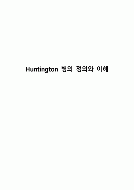 Huntington 병의 정의와 이해-1페이지