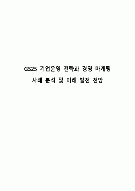 GS25 기업운영 전략과 경영 마케팅 사례 분석 및 미래 발전 전망-1페이지