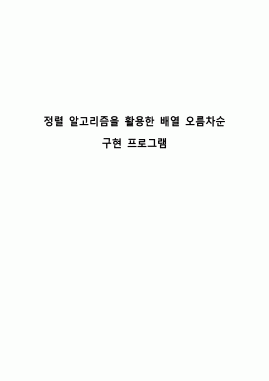 정렬 알고리즘을 활용한 배열 오름차순 구현 프로그램-1페이지