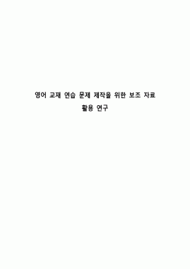 영어 교재 연습 문제 제작을 위한 보조 자료 활용 연구-1페이지