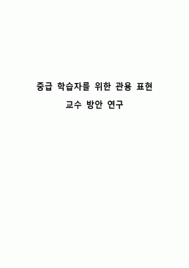 중급 학습자를 위한 관용 표현 교수 방안 연구-1페이지