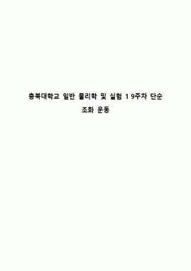 충북대학교 일반 물리학 및 실험 1 9주차 단순 조화 운동-1페이지