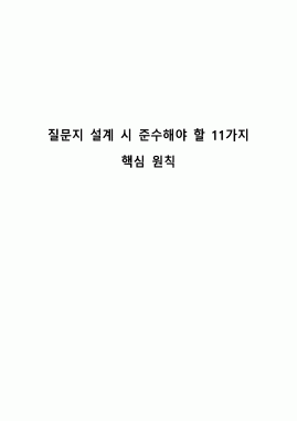 질문지 설계 시 준수해야 할 11가지 핵심 원칙-1페이지
