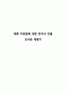 태종 이방원에 대한 한국사 인물 조사와 재평가-1페이지