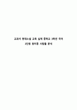 교과서 현대소설 교육 실제 중학교 3학년 국어 3단원 원미동 사람들 분석-1페이지